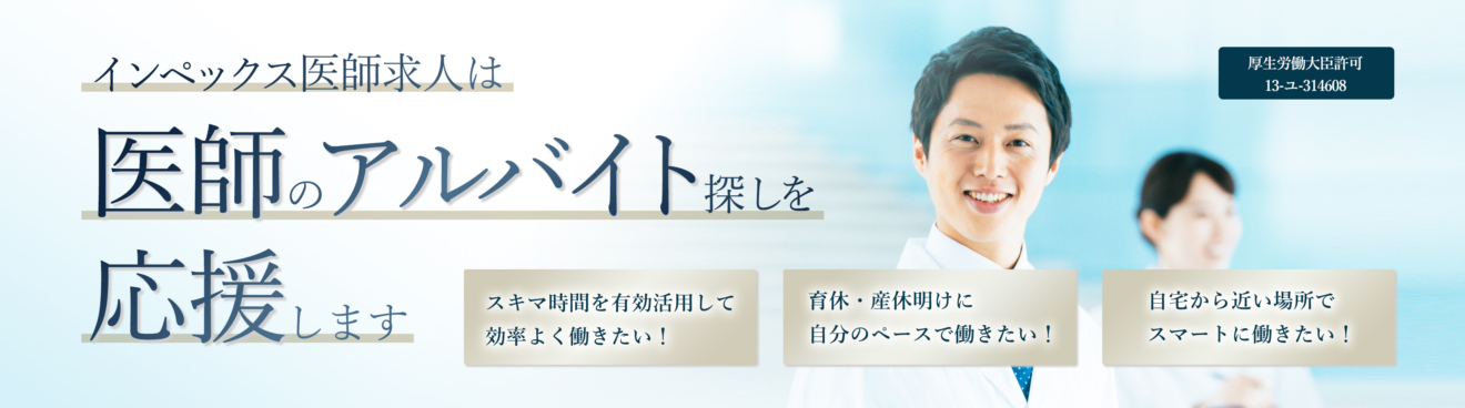 IMPEX医師求人 – 医師の求人募集サイト